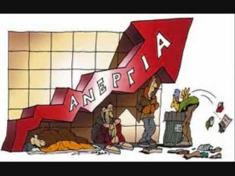 Τα είδη της ανεργίας - YouTube