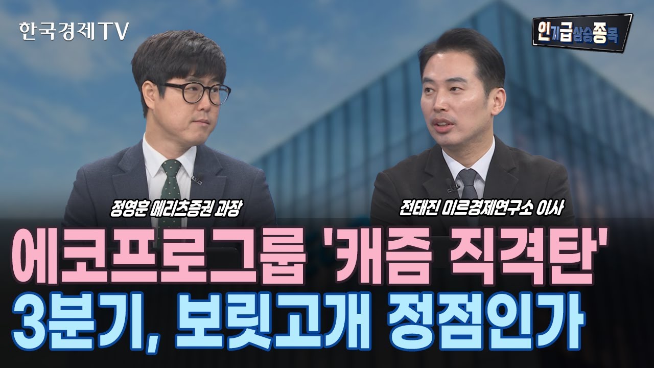에코프로그룹 예견된 실적 쇼크양극재 산업 내년부터는 개선ㅣ중국 수출 급증에 호실적 주성엔지이어링 주가 본격 랠리ㅣ전년 대비 457 폭증 실적 제대로 쏜 한화