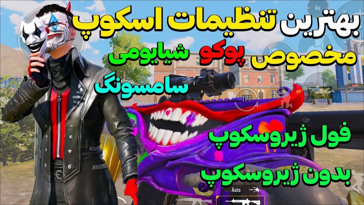 بهترین تنظیمات اسکوپ پابجی 🥵😱 مخصوص موبایل پوکو سامسونگ شیائومی همراه