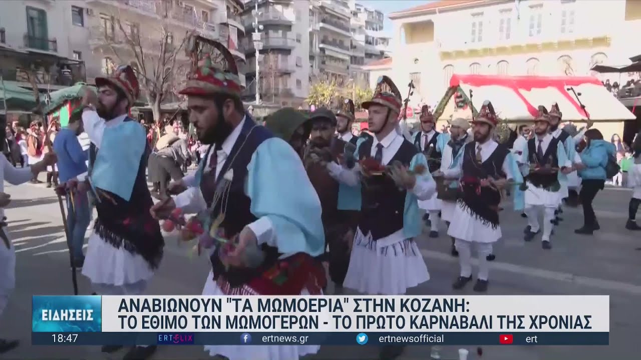 Κοζάνη: Αναβίωσαν οι Μωμόγεροι | 18/12/2022 | ΕΡΤ - YouTube