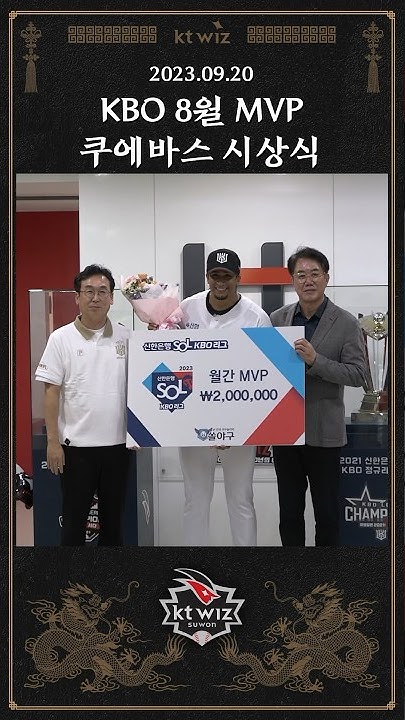 KBO 8월 MVP 쿠에바스🏆 - YouTube