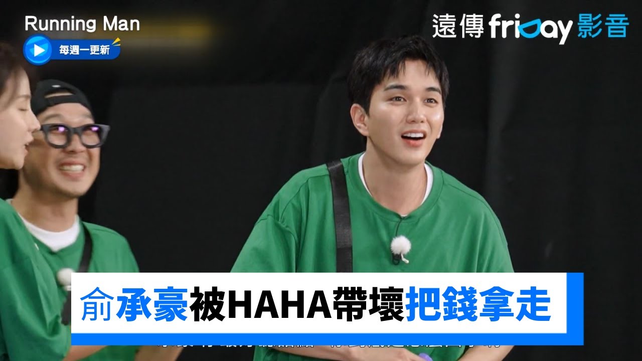 俞承豪被HAHA帶壞把錢拿走 厚臉皮無敵XD_《Running Man》第674集_friDay影音韓綜線上看 - YouTube