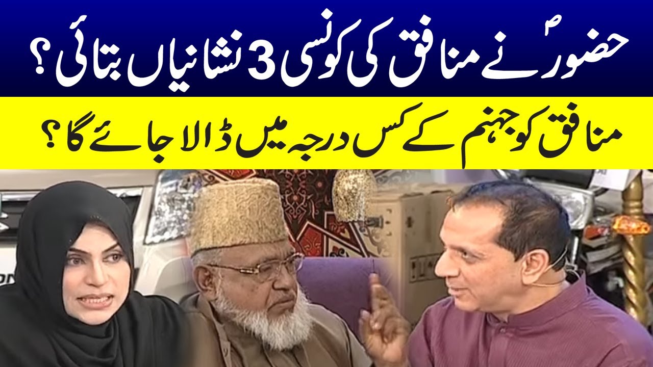 Hazoor SAW Ne Munafiq Ki Konsi 3 Nishaniyan Btayi Hain Samaa Islamic hazoor-saw-ne-munafiq-ki-konsi-3-nishaniyan-btayi-hain-samaa-islamic