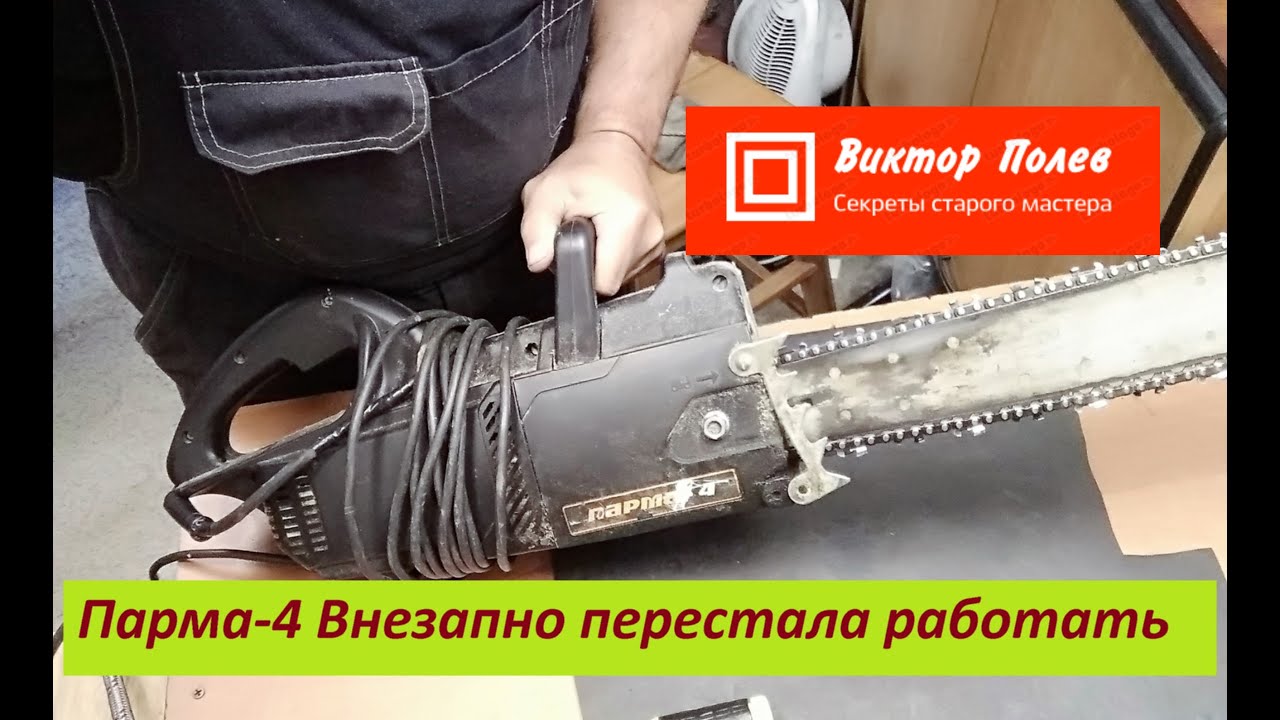 Электропила Парма 4 Внезапно перестала работать Ремонт#ВикторПолев ...