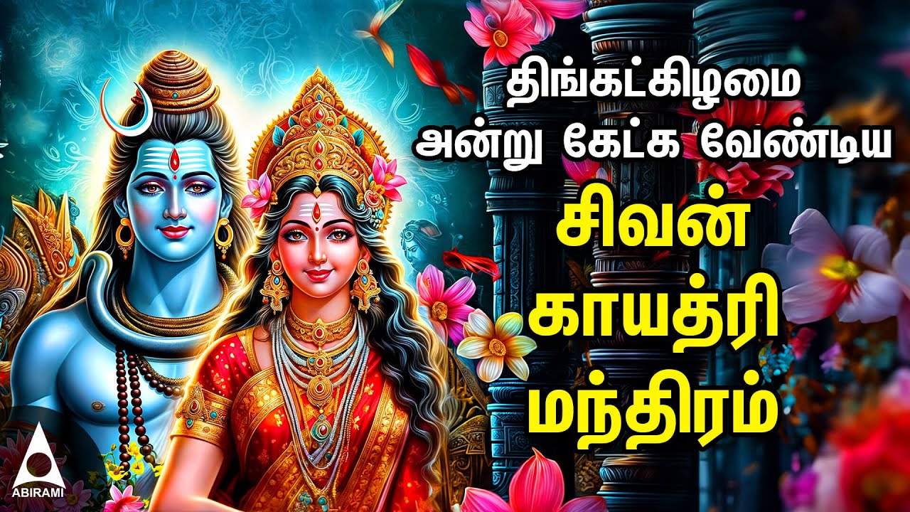 Monday Powerful Shivan Gayathri Mantram | Sivan Best Devotional Songs ...