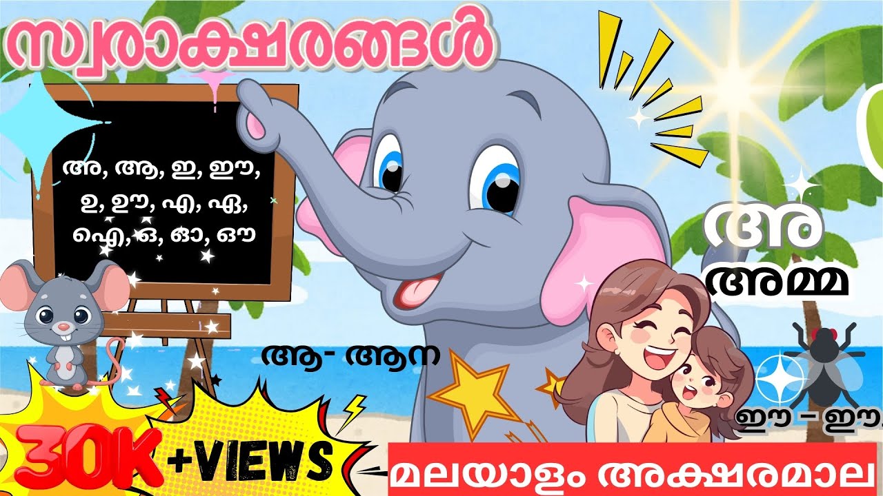 മലയാളം അക്ഷരമാല | Malayalam Aksharamala for kids| സ്വരക്ഷരങ്ങ ...