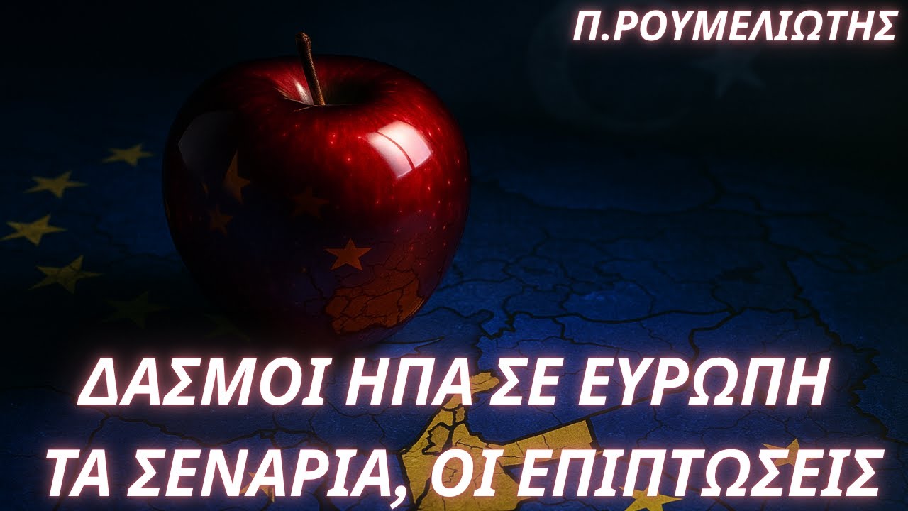 Παναγιώτης Ρουμελιώτης: Δασμοί ΗΠΑ σε Ευρώπη- Τα σενάρια, οι επιπτώσεις ...