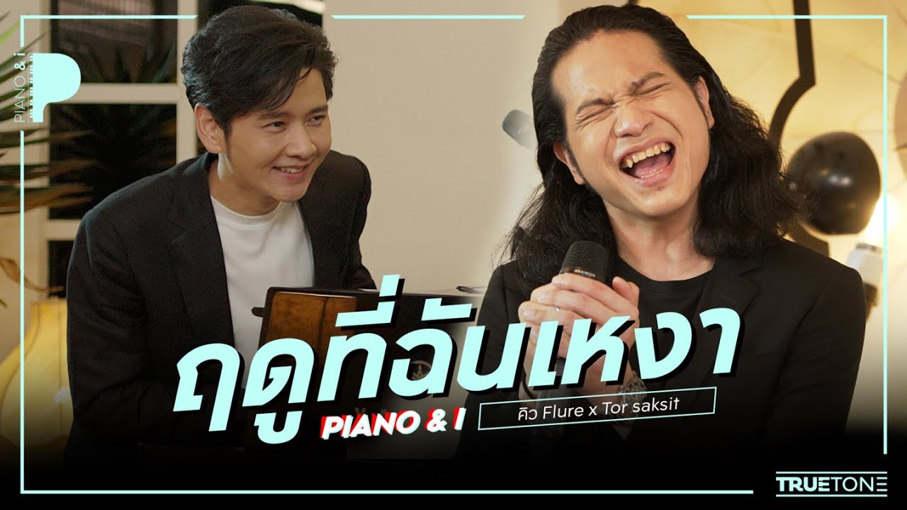 ฤดูที่ฉันเหงา | คิว Flure x TorSaksit (Piano & i Live) - YouTube Music