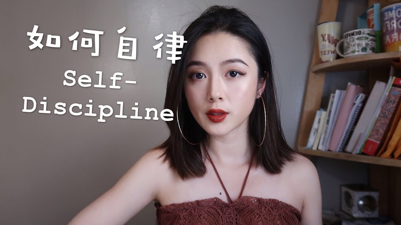 全英中字｜我如何做到高度自律｜自律使我快乐｜Self-Discipline - YouTube