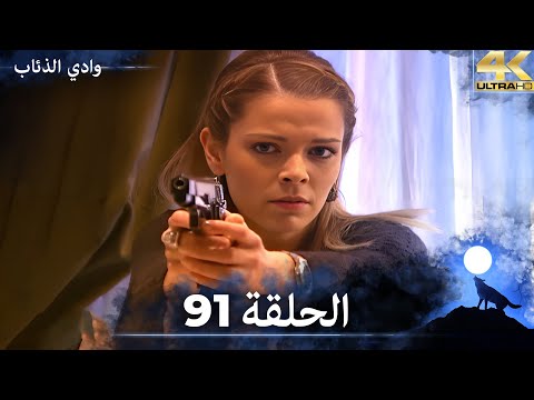 وادي الذئاب - الحلقة 91 بجودة عالية الدقة  (الإصدار الجديد)