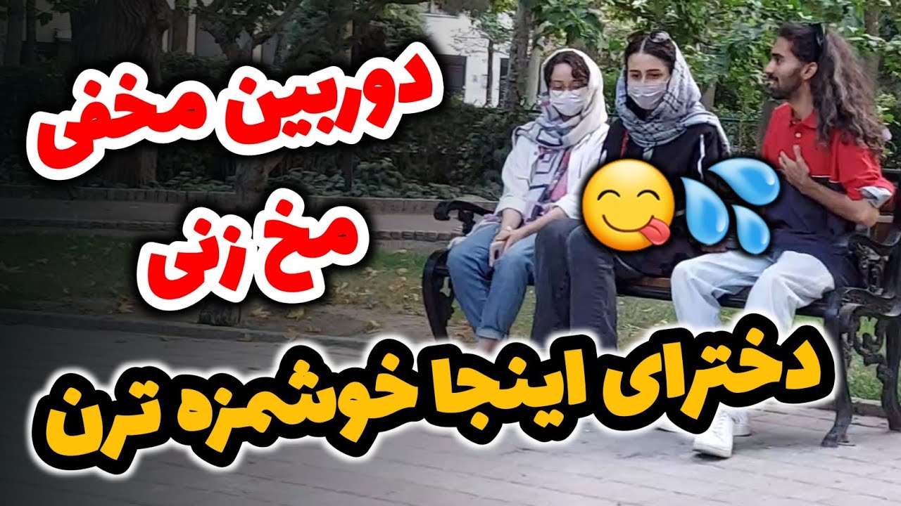 دوربین مخفی مخ زنی😋💦 دخترای اینجا خوشمزه ترن Youtube