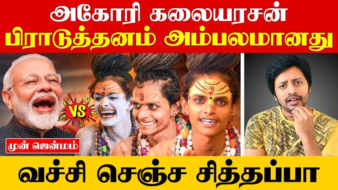 Aghori Kalaiyarasan 🛑முகமூடியை சுக்குநூறாக உடைத்த கலையின் தாத்தா| Sha ...