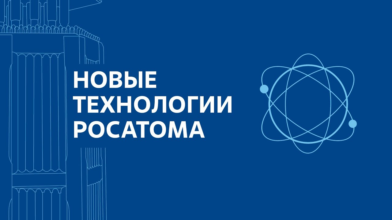 Новые технологии Росатома - YouTube