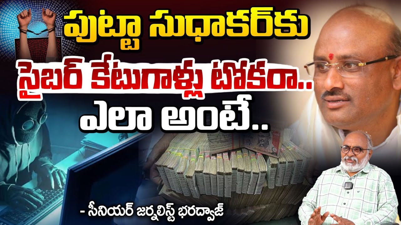 పుట్టా సుధాకర్ కు సైబర్ కేటుగాళ్లు టోకరా.. || Journalist Bharadwaja ...