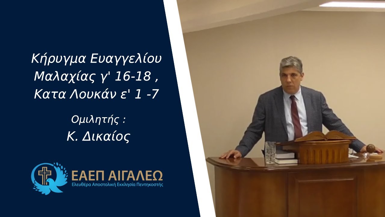 Μαλαχίας γ' 16-18 , Κατα Λουκάν ε' 1 -7- Κ. Δικαίος - YouTube