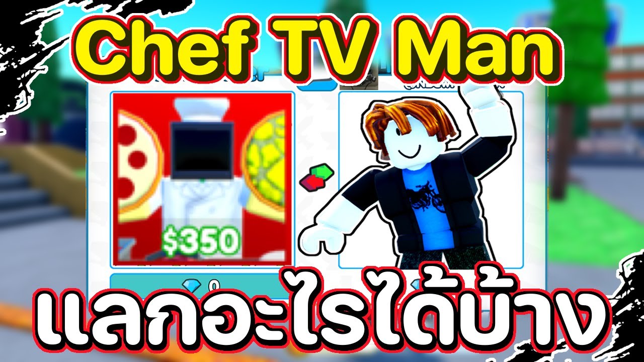 ใช้ Chef TV Man ไปเทรดจะได้อะไรบ้าง ทำไมพี่ไม่เอา!!! | Roblox | Toilet ...