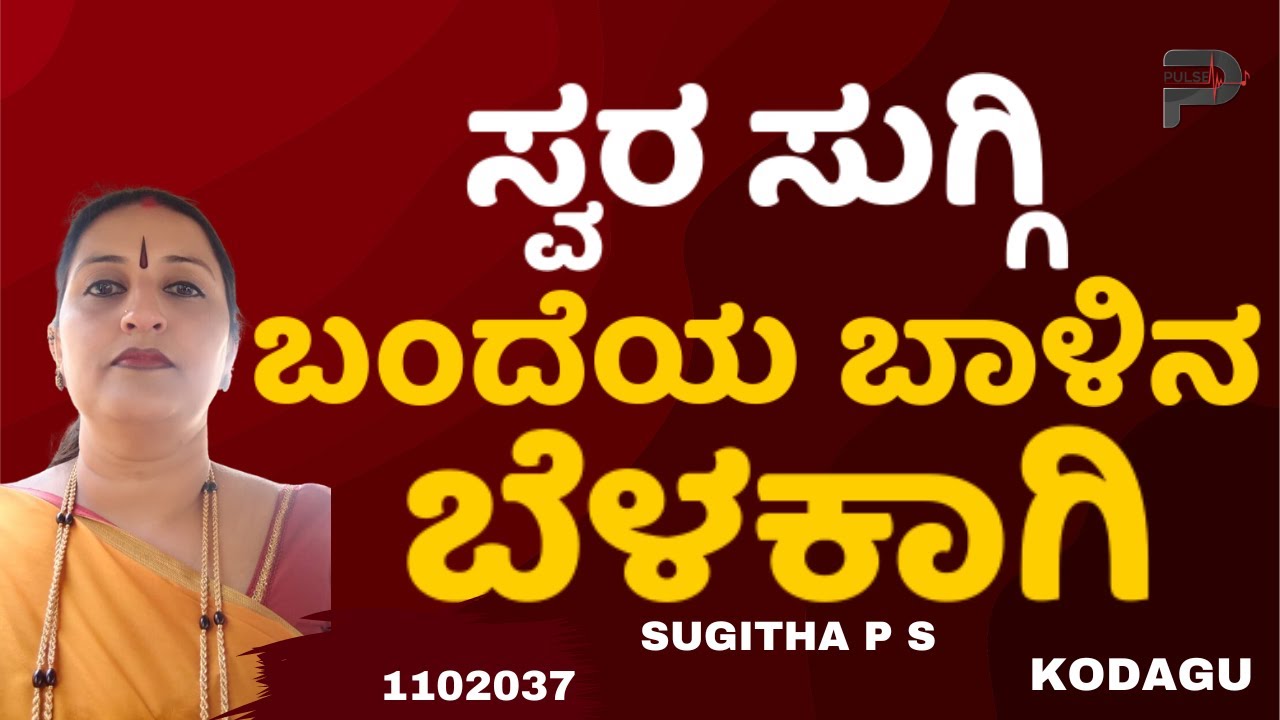 Swara Suggi | Bandeya Baalina Belakaagi | Avala Hejje | 1102037 ...