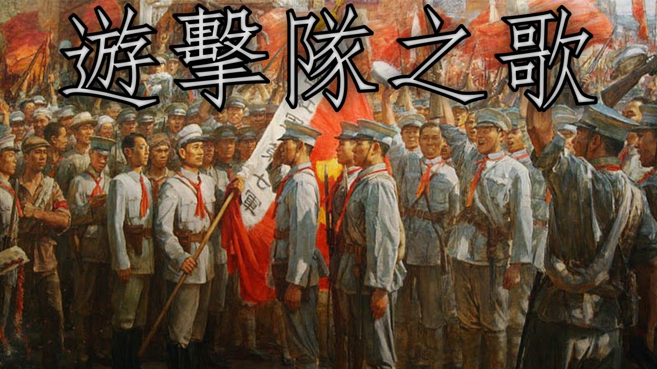 Chinese Soviet March: 游擊隊之歌 - Song of the Guerillas - YouTube