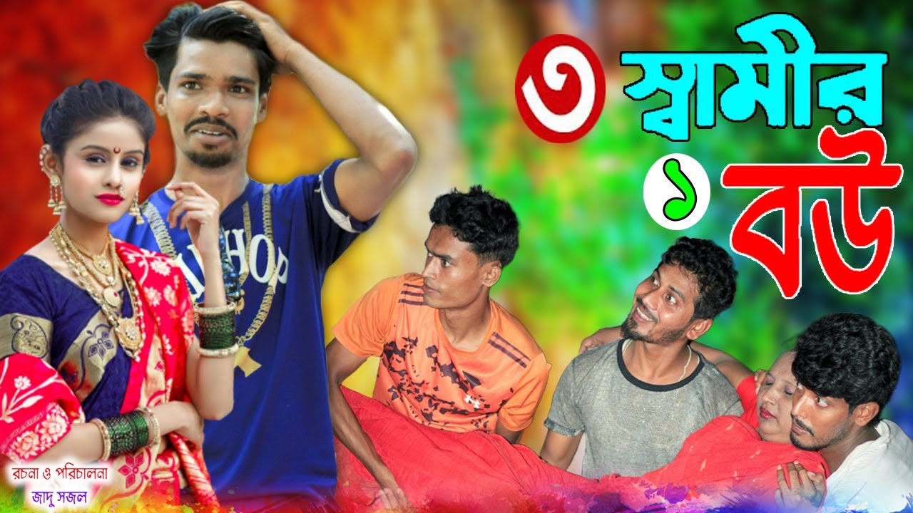 ৩ স্বামীর ১ বউ ll New Comedy Natok 2022 l Funny Video l Mojiborer Jadu ...