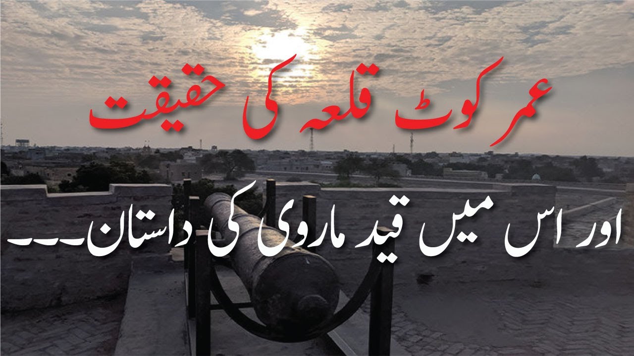 Umerkot Fort | Visit to UMARKOT Fort Sindh | Vlog - YouTube