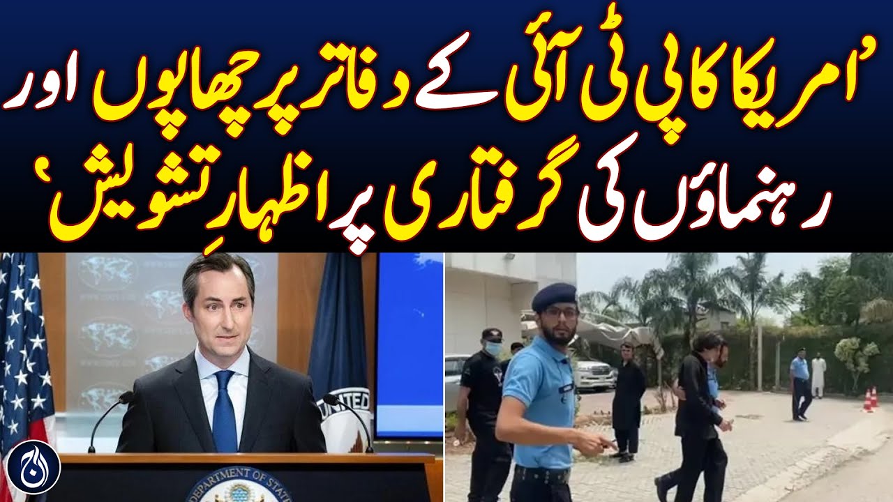 US expresses concern over raids on PTI offices and arrest of leaders ...