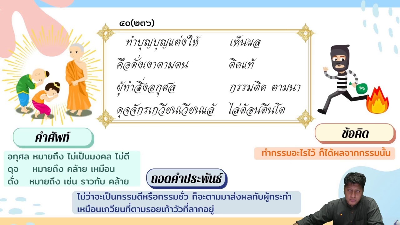 ถอดคำประพันธ์โคลงโลกนิติ By ครูจี Part 3 Youtube