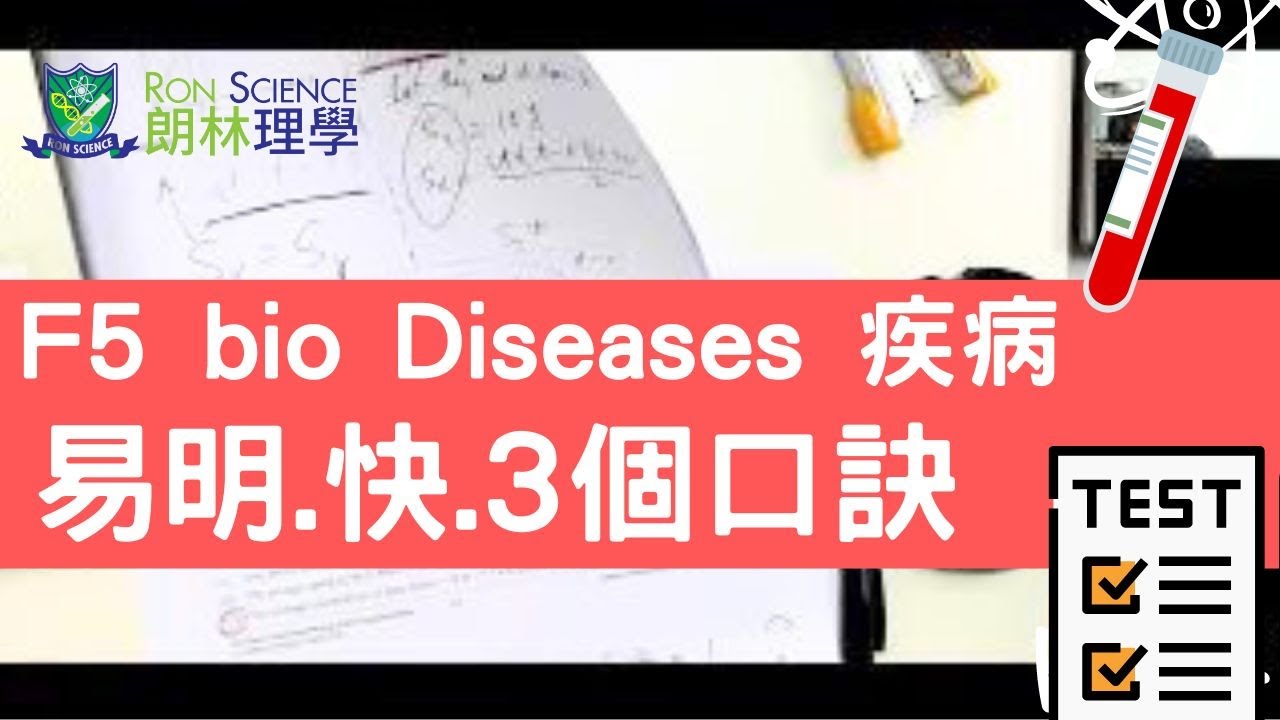 字幕.港大生物 F5 bio Diseases Janice😎 想補生物 補bio 生物補習? 搵朗林理學啦 28 04 2024 - YouTube