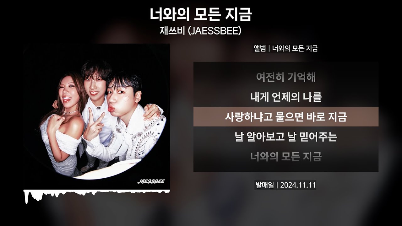 재쓰비 (JAESSBEE) - 너와의 모든 지금 [가사 | Lyrics] - YouTube