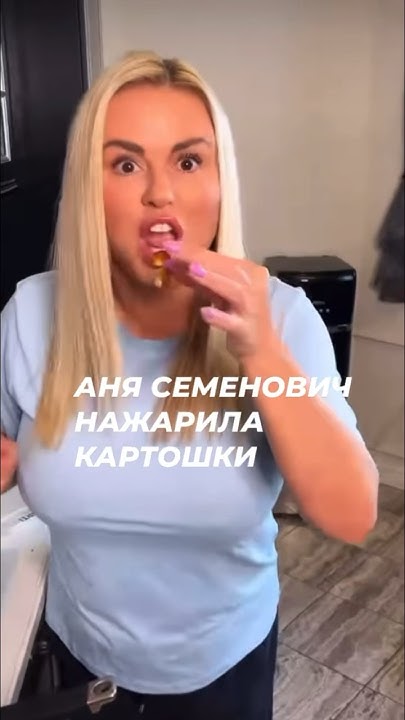 Аня Семенович нажарила картошечки👍 #жизньзвёзд - YouTube