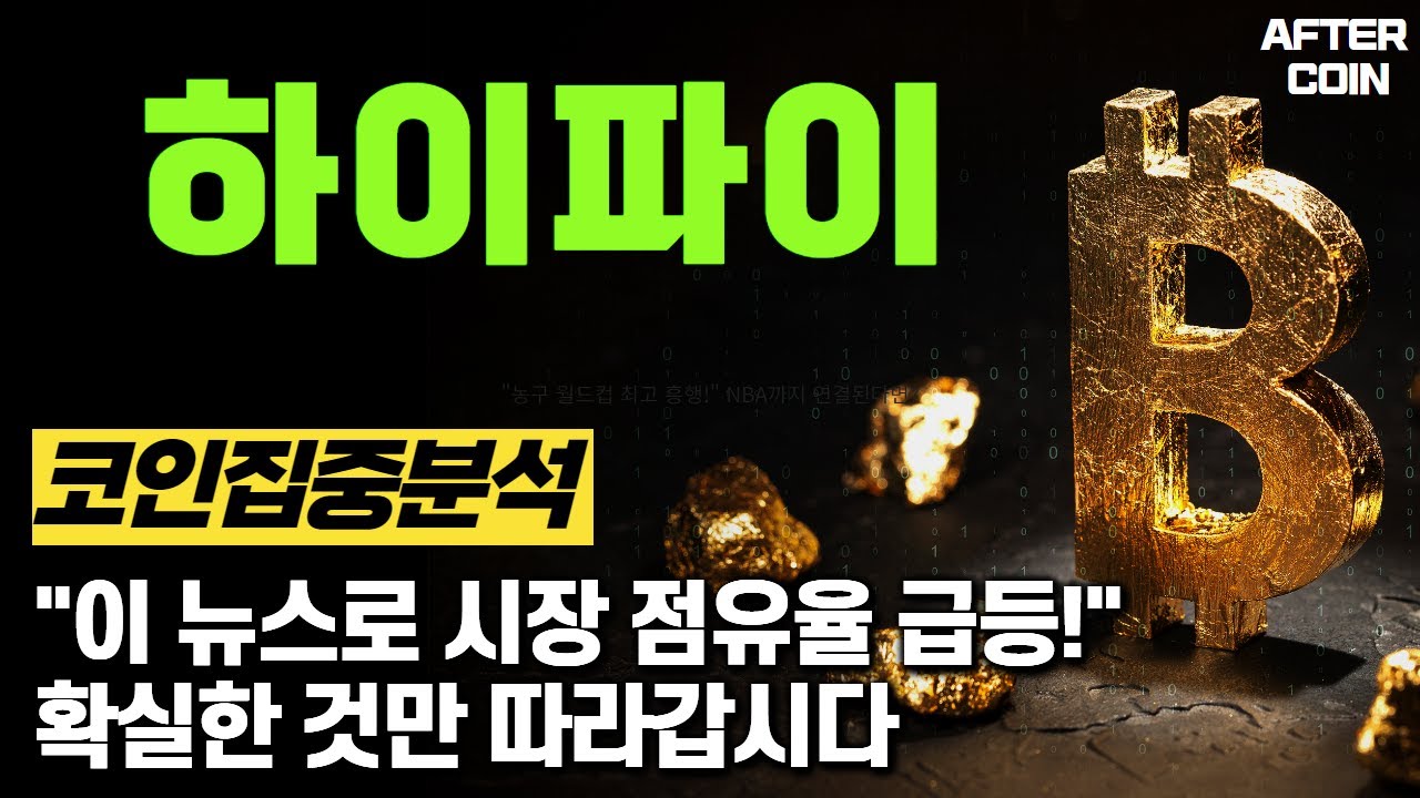 하이파이 코인 이 뉴스로 시장 점유율 급등 확실한 것만 따라갑시다 하이파이코인 하이파이코인분석 하이파이코인전망 Youtube