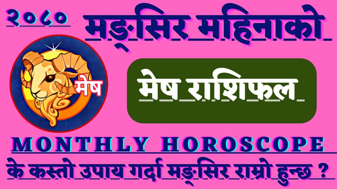 Mesh Rashi Mangsir Mahina Ko Rashifal 2080 l मेष राशि मङ्सिर महिनाको ...