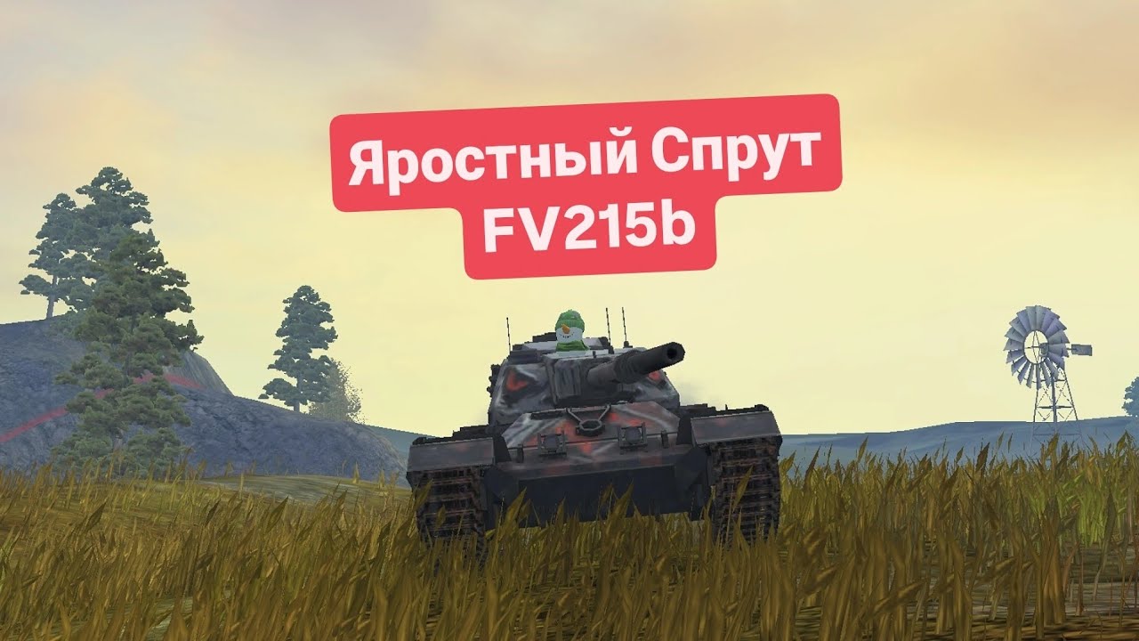 Британский осьминог 🐙 FV 215b 🐙 Tanks Blitz Обзор - YouTube