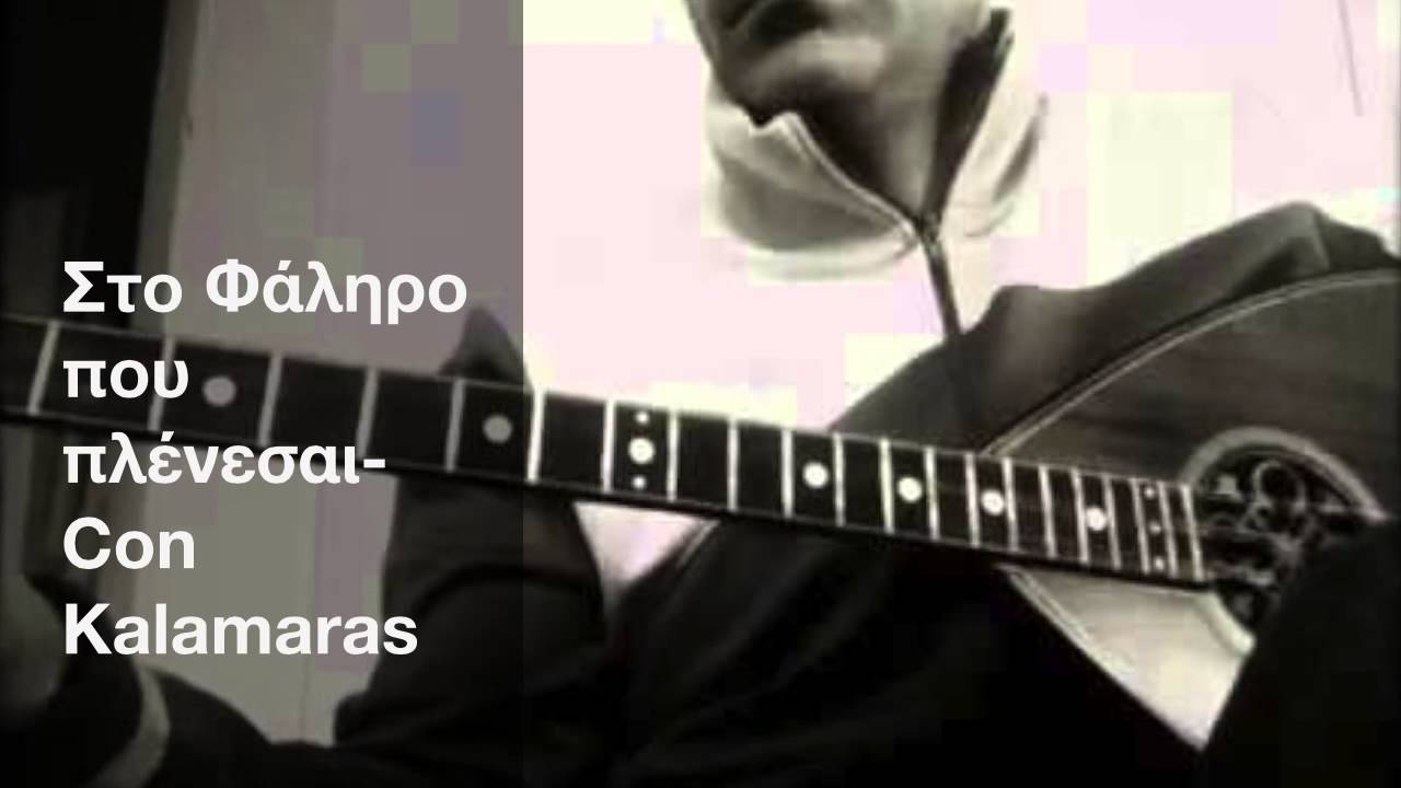 Στο Φάληρο που πλένεσαι Con Kalamaras DEMO - YouTube