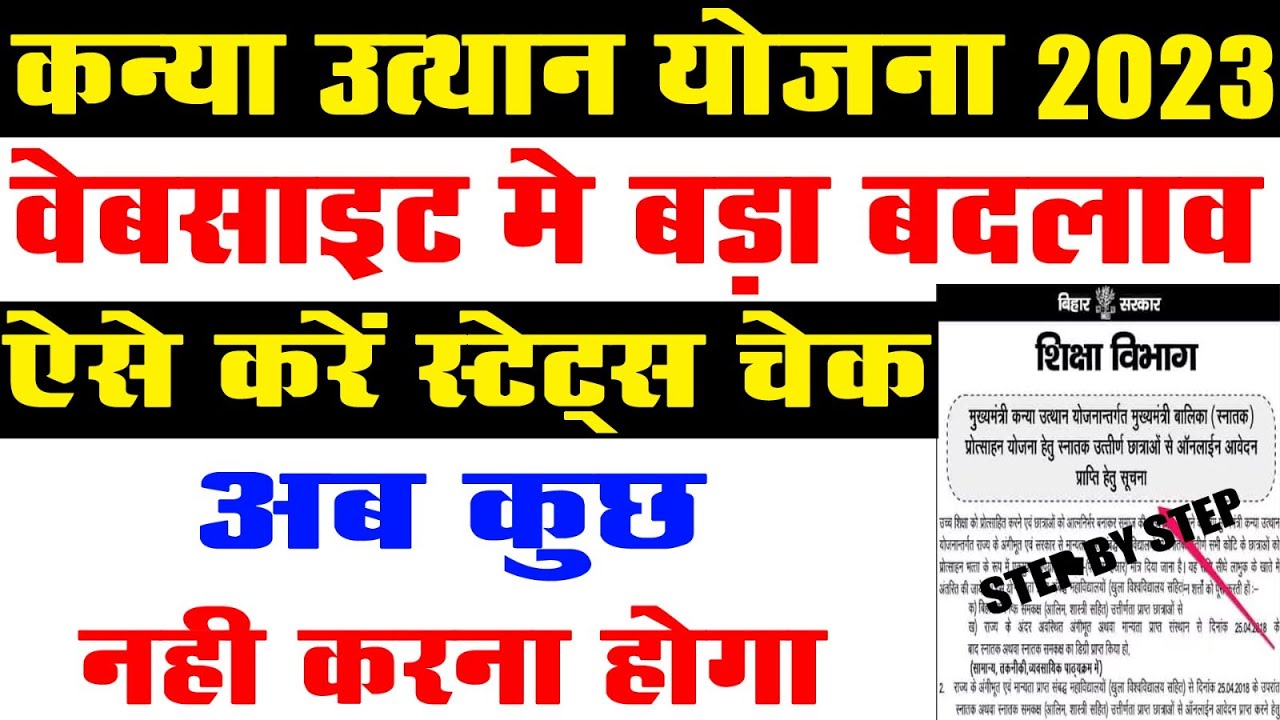 Kanya Utthan Yojna 2023 Ii वेबसाइट मे बड़ा बदलाव ऐसे करें स्टेट्स चेक