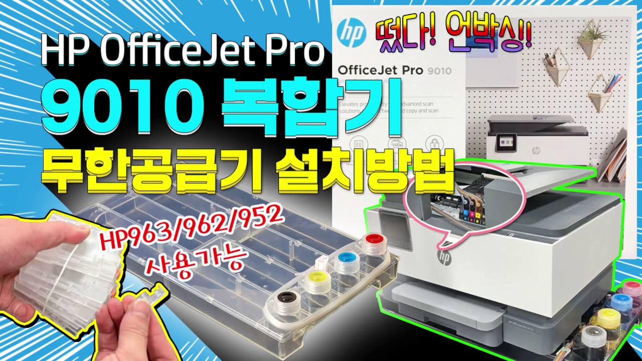 사무용 복합기 추천 HP Officejet Pro 9010 언박싱 & 무한공급기 무한잉크 설치 (HP9010 infinite ink installation) - YouTube