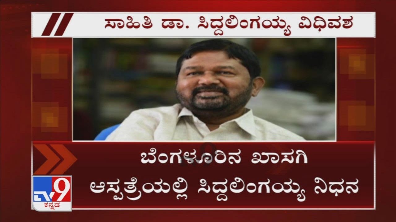 Poet, Activist Dr. Siddalingaiah Passes Away | ಕೊರೊನಾಗೆ ಕವಿ, ಸಾಹಿತಿ ಡಾ ...