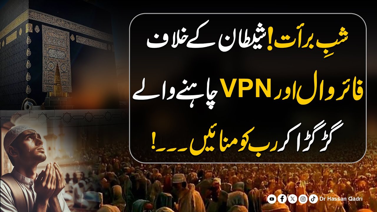 Shab-e-Barat | Shaitan Kay Khilaf Firewall Aur VPN Chahane Waley Rab Ko ...