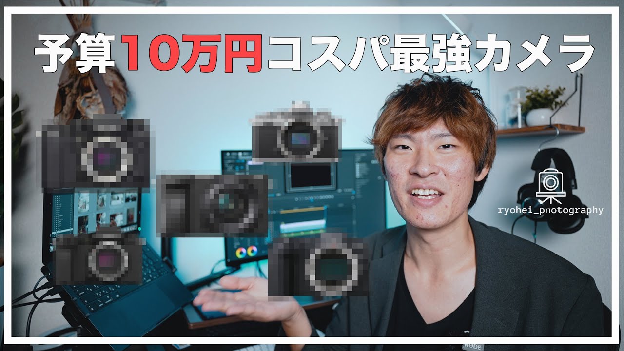 予算10万円で買えるコスパ最強カメラ5選 Youtube