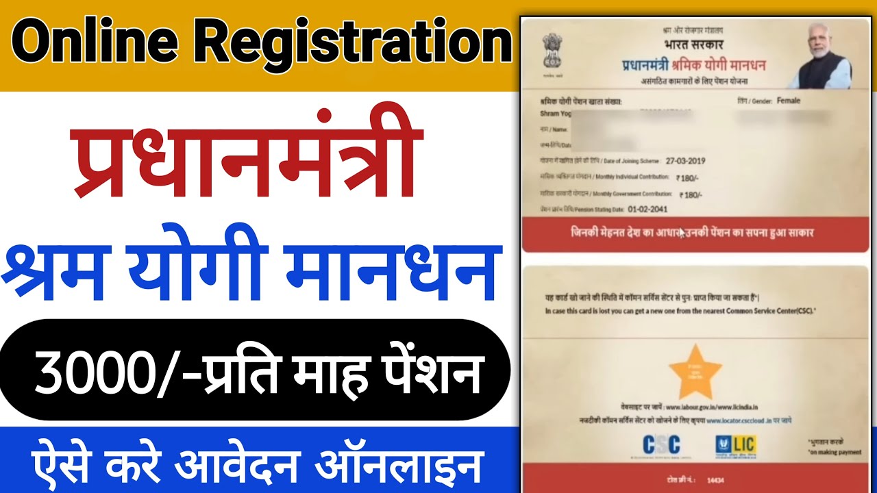 Shram Yogi Maandhan Yojana apply online | PMSYM Pension Registration Rs ...