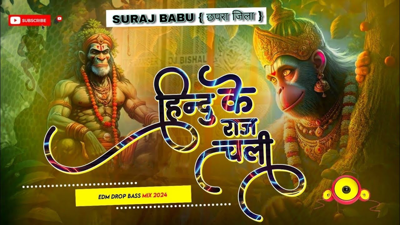 Hindu Ke Raaj Chali [Full Song] × Jai Shree Ram Doiloge EDM Vibration Mix Dj Suraj Babu chapra ...