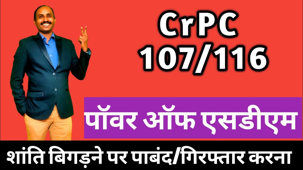 CrPC 107/116 की कार्यवाही /शान्ति व्यवस्था में पाबंद करना /पावर ऑफ ...