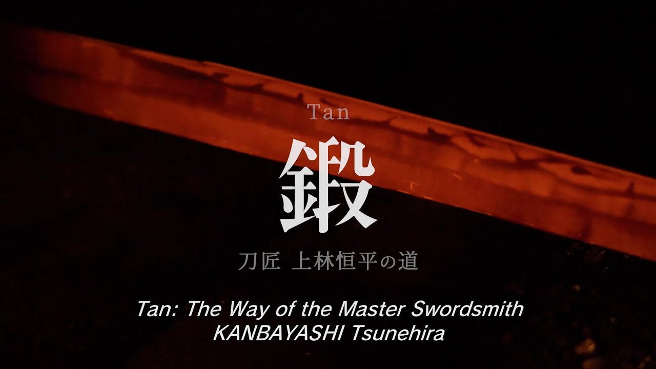 【Full Movie】Tan: The Way of the Master Swordsmith KANBAYASHI Tsunehira ...