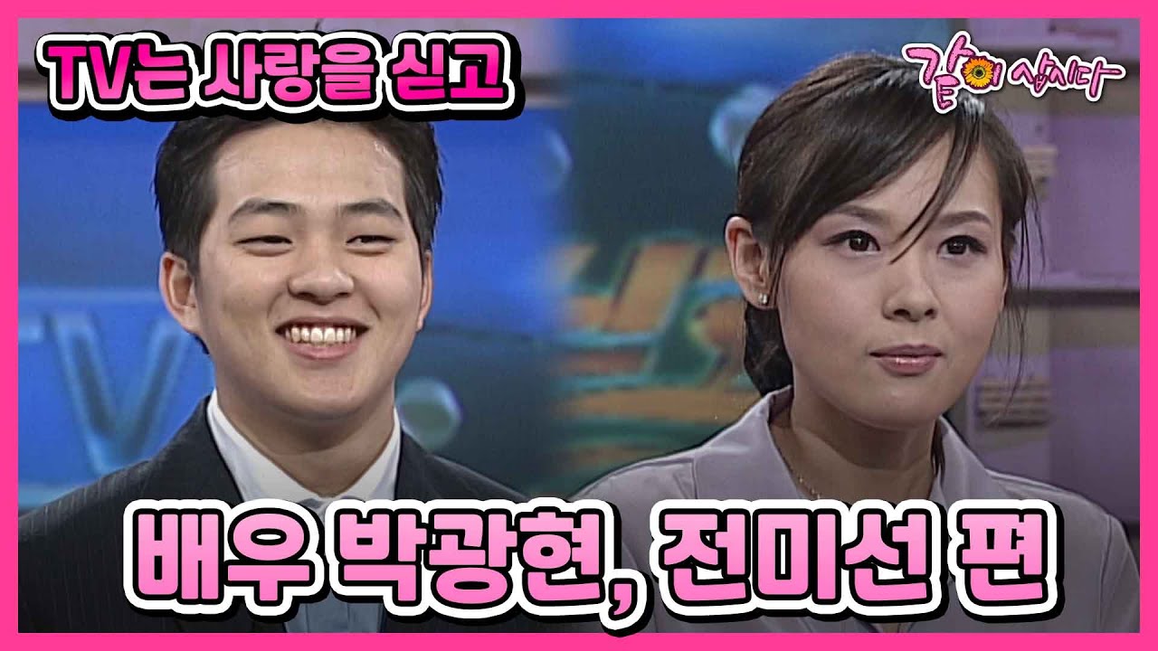 [TV는사랑을싣고] 배우 박광현, 전미선의 첫사랑 찾기 I KBS 2001.02.11 방송 - YouTube