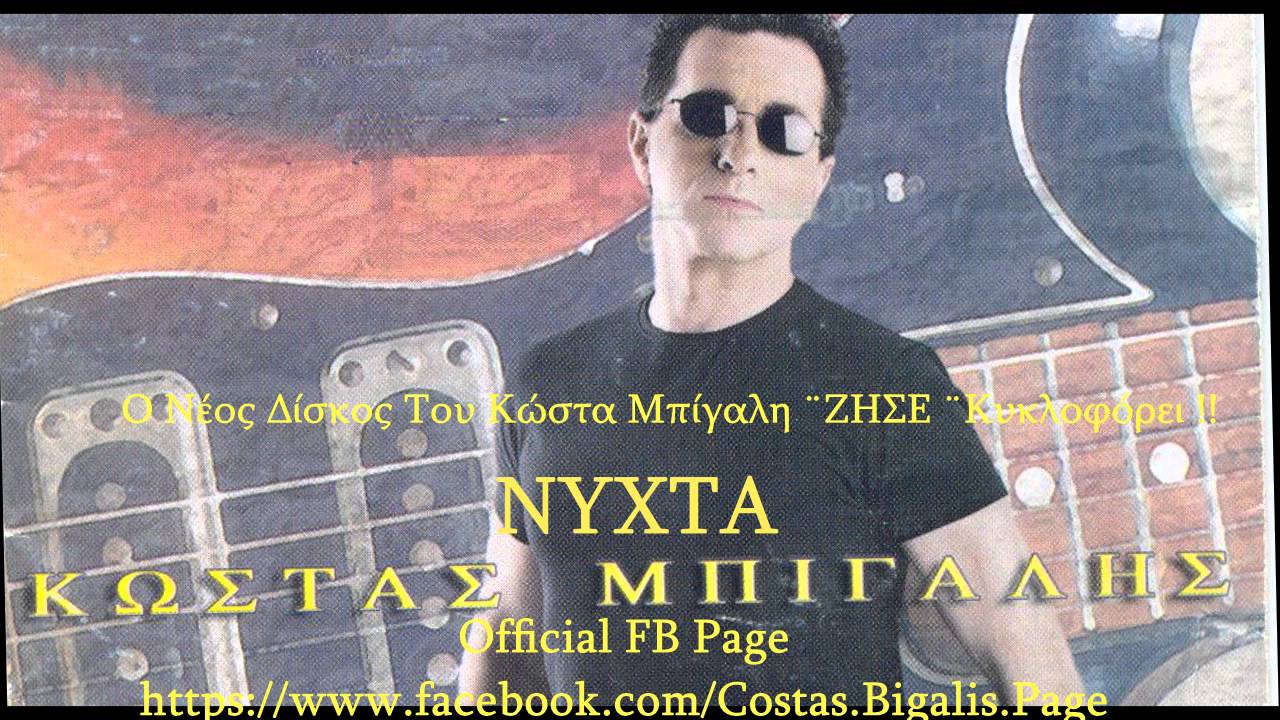 Κώστας Μπίγαλης - Νύχτα ( Audio HD ) - YouTube