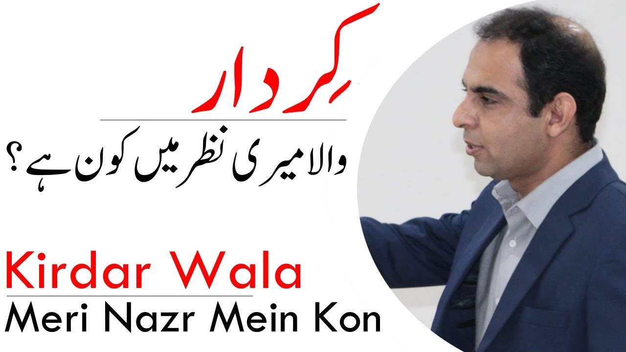 Kirdar (Character) Wala, Meri Nazar Mein Koun ? | Qasim Ali Shah - YouTube