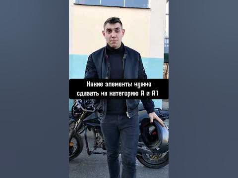 какие элементы нужно сдавать на категорию А и А1 - YouTube
