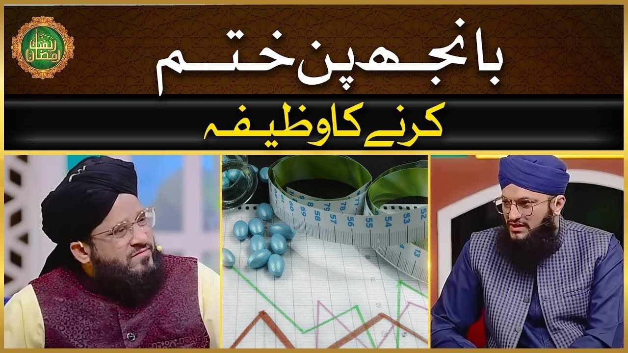 Baanjh Pan khatam karne ka Wazifa | Rohani Ilaaj | Syed Muhammad Ali Shah - YouTube