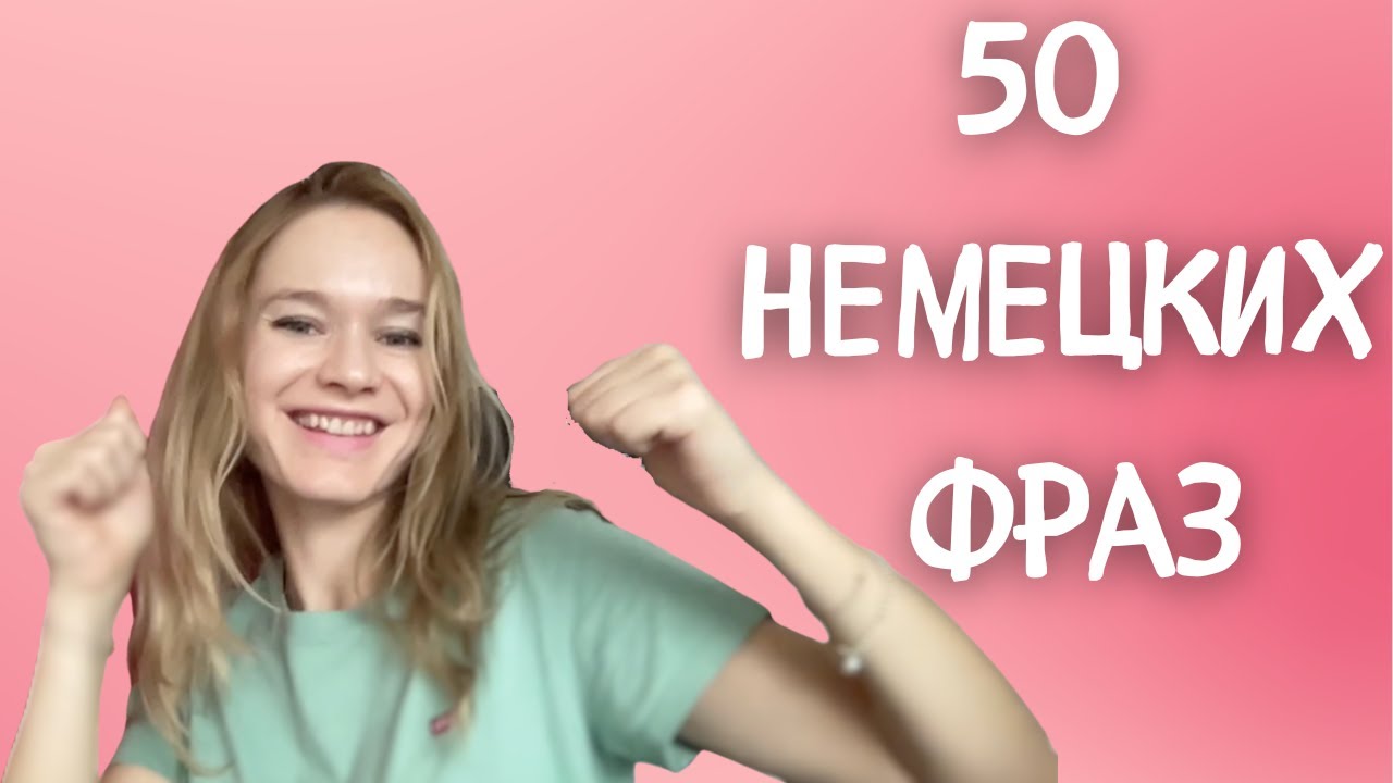 50 ВЫРАЖЕНИЙ НА НЕМЕЦКОМ: слушай и запоминай - YouTube