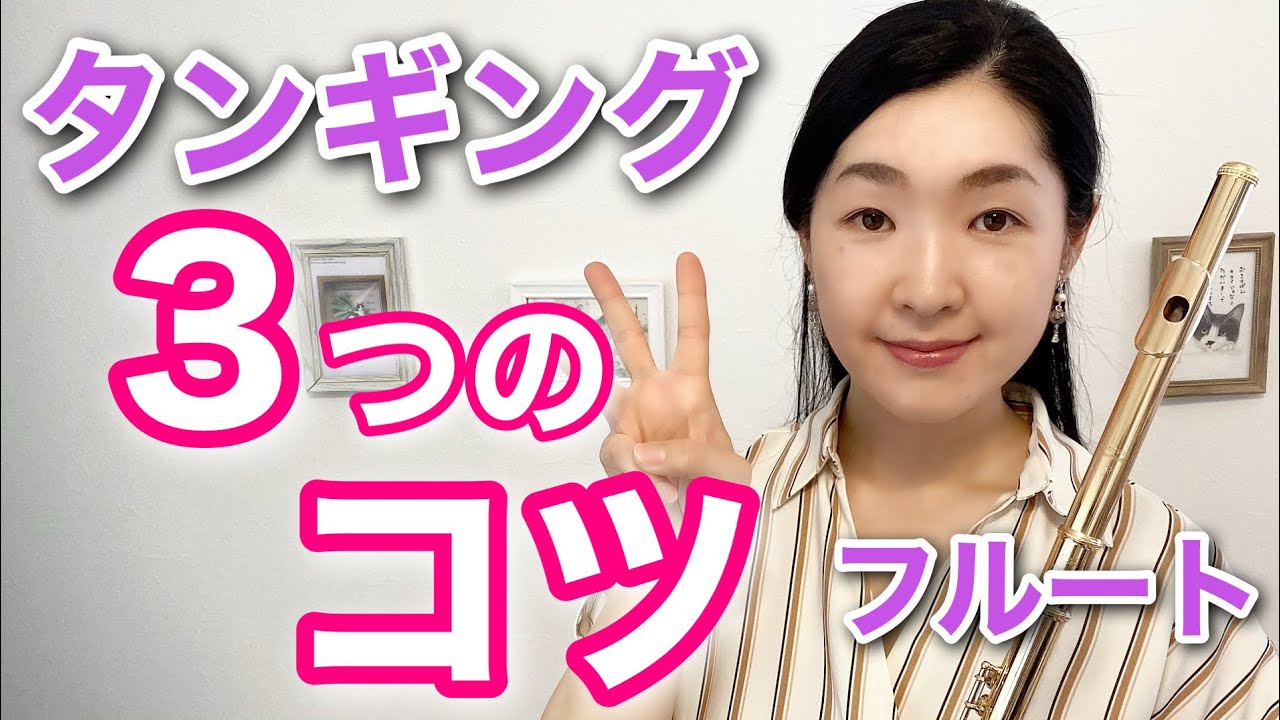 【フルート タンギング】シングルタンギングを速くする3つのコツ 舌の位置・動かし方 Single Tonguing For Flute ...