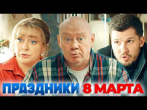 Праздники - 8 МАРТА и 23 ФЕВРАЛЯ - Спецвыпуск
